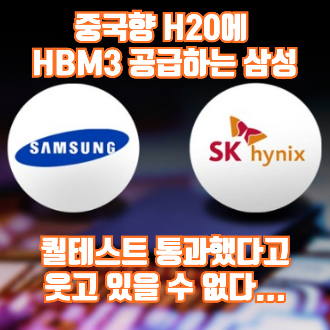삼성전자 HBM3는 중국향 H20으로...